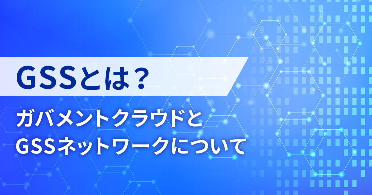 コラム：GSSとは？ガバメントクラウドとGSSネットワークについて｜NEC