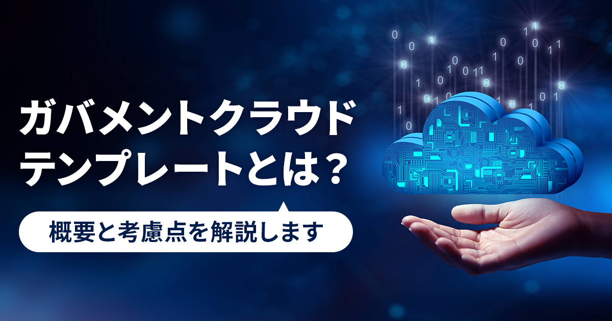 コラム：ガバメントクラウドテンプレートとは？概要と考慮点を解説します｜NEC