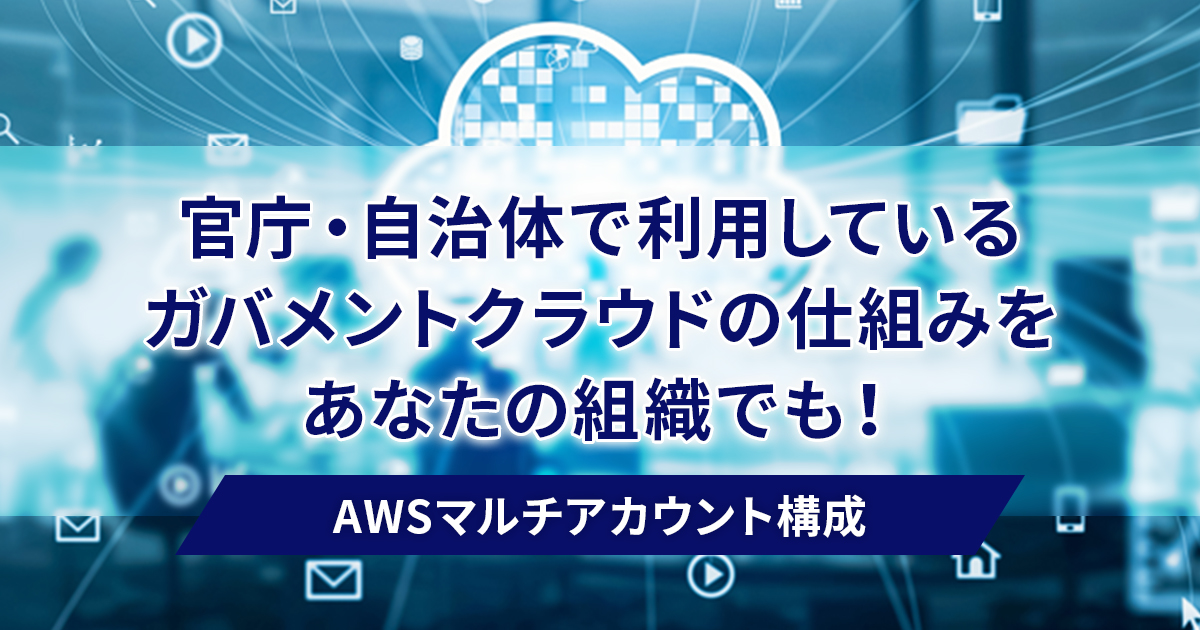 コラム：ガバメントクラウドの仕組みをあなたの組織でも！ - AWSマルチアカウント構成｜NEC