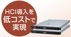 ハイパーコンバージド・インフラストラクチャ（HCI）｜NEC