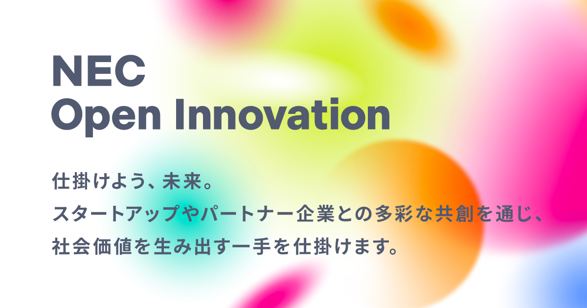 NEC Open Innovation イベント一覧 | NEC