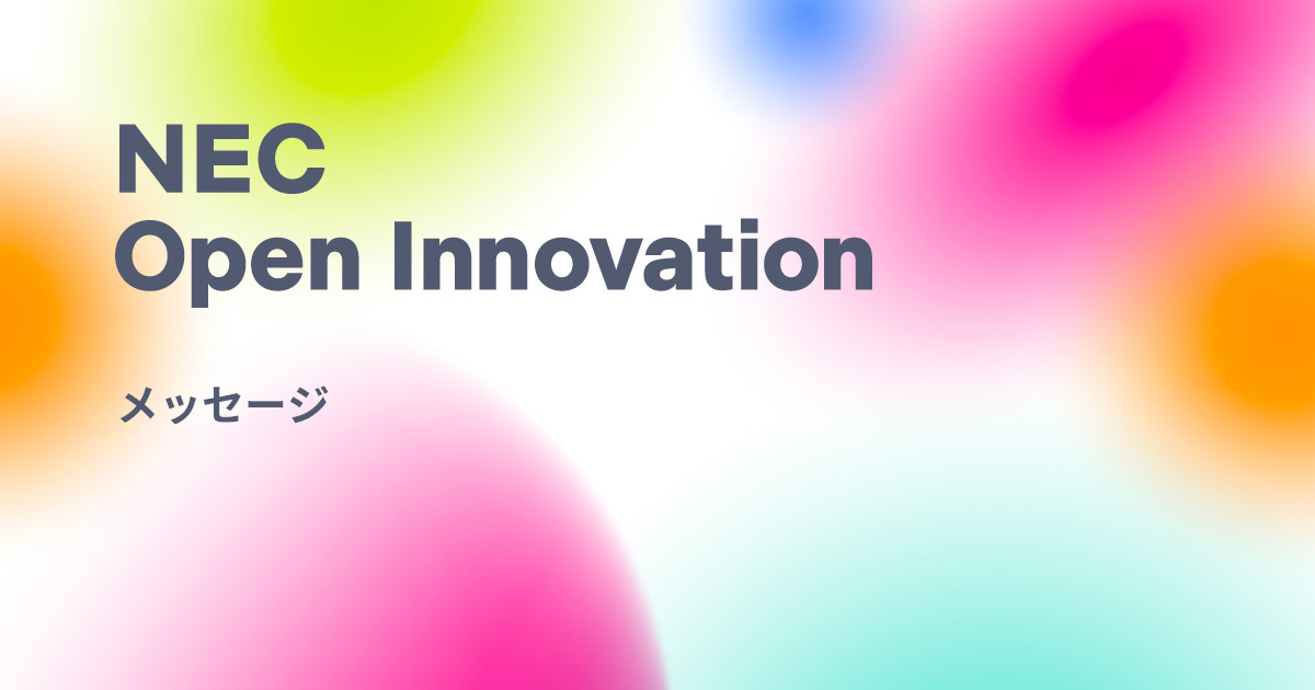 NEC Open Innovation Message | NEC