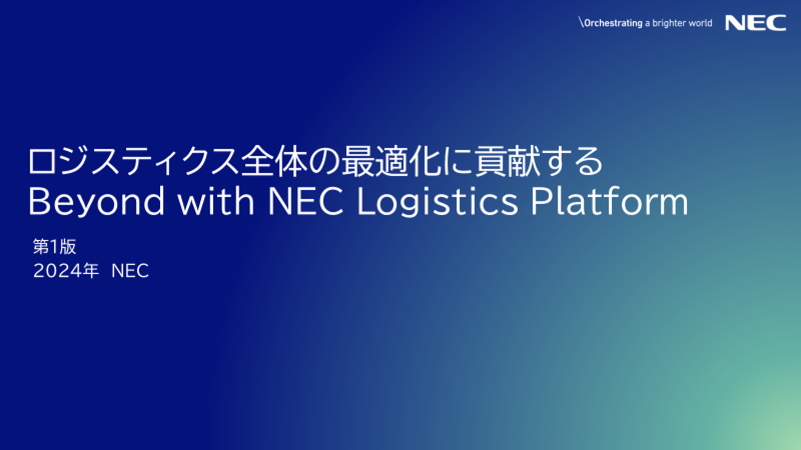資料ダウンロード: 物流システムソリューション | NEC