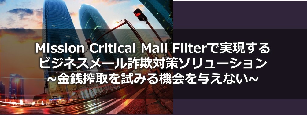 メールセキュリティ対策Mission Critical Mail: ソフトウェア | NEC