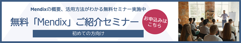 ローコードプラットフォーム Mendix: ソフトウェア | NEC