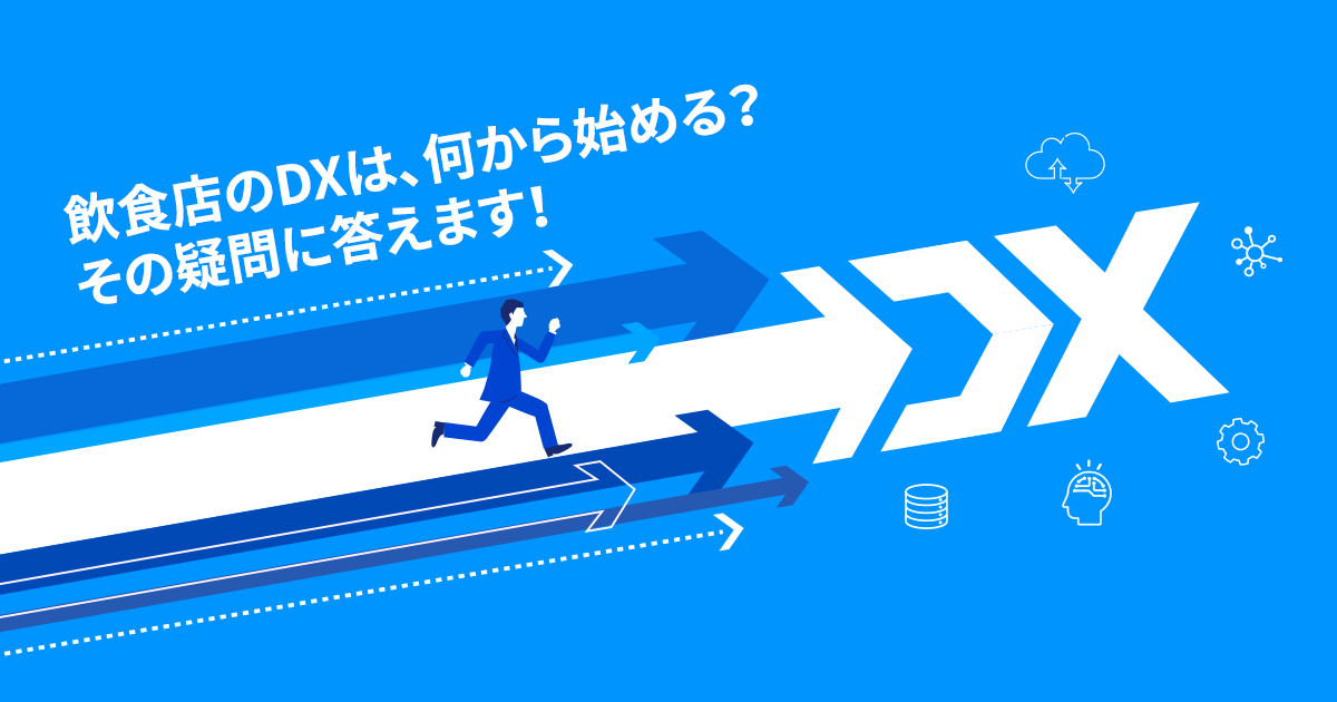 初めての飲食店DXガイド: NECモバイルPOS | NEC