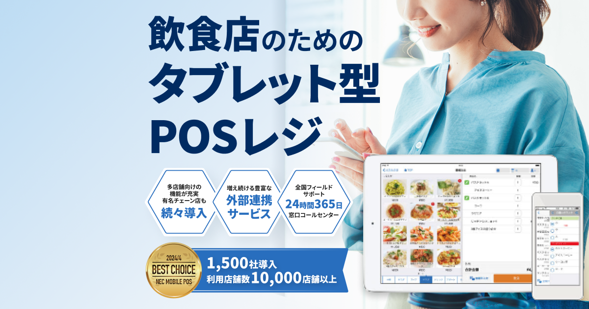 飲食店のためのタブレット対応クラウド型POSレジシステム | NECモバイルPOS | NEC