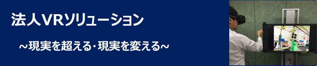 NEC法人VRソリューション