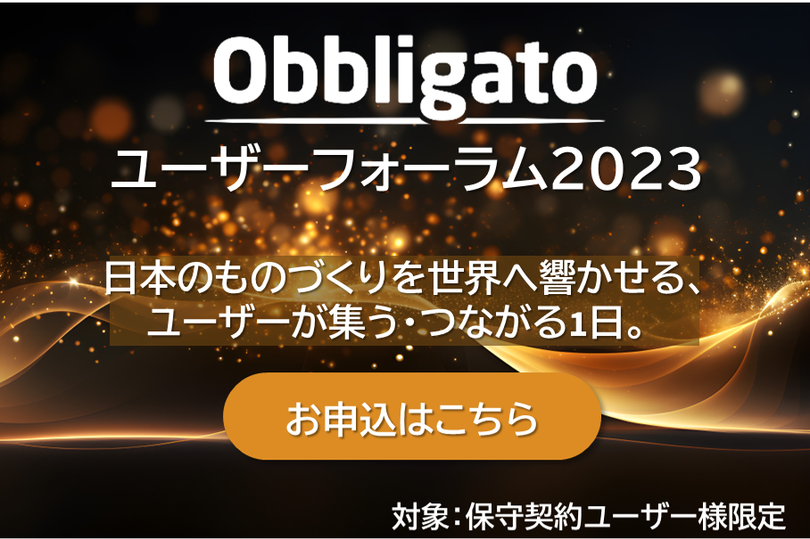 Obbligatoユーザーフォーラム2023
