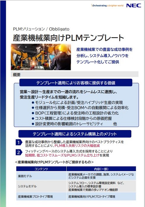 NECのPLM/PDMシステム Obbligato III(オブリガート スリー）: ソリューション・サービス | NEC