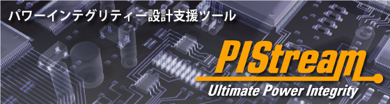 パワーインテグリティー設計支援ツール PIStream: プリント基板設計ソリューション | NEC