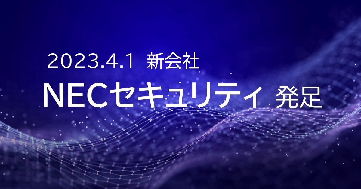 データ起点で継続的なセキュリティリスクマネジメントを支援する新会社「NECセキュリティ」発足 (2023年3月30日): プレスリリース | NEC