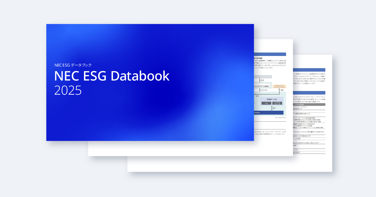 NEC、企業と社会のサステナブルな成長を支える取り組みを「ESGデータブック2025」で公開 (2025年7月17日): プレスリリース | NEC