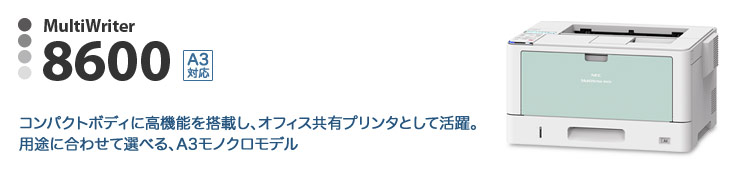 マルチライタ 8600: モノクロA3 スタンダード | NEC
