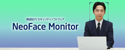 顔認証PCセキュリティソフトウェア「NeoFace Monitor」 : ビジネスPC | NEC