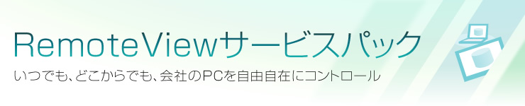 RemoteViewサービスパック : 利用支援サービス: ビジネスPC | NEC