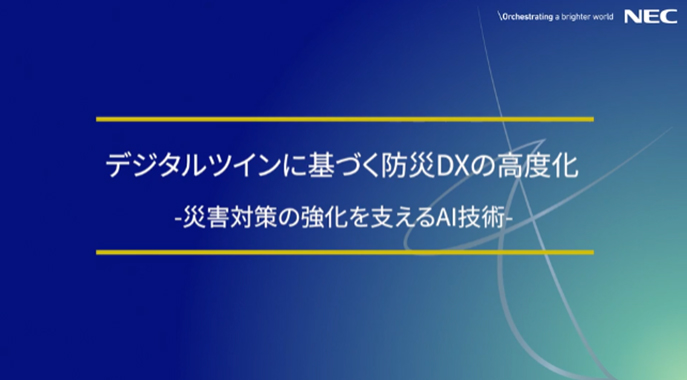 NECが取り組む防災DX技術: 研究開発（R&D） | NEC