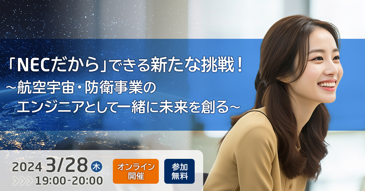 NECキャリアデザインカフェ 「NECだから」できる新たな挑戦！ ～航空宇宙・防衛事業のエンジニアとして一緒に未来を創る～: キャリア採用 ...