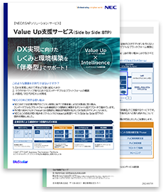 資料ダウンロードのご案内: SAPソリューション | NEC