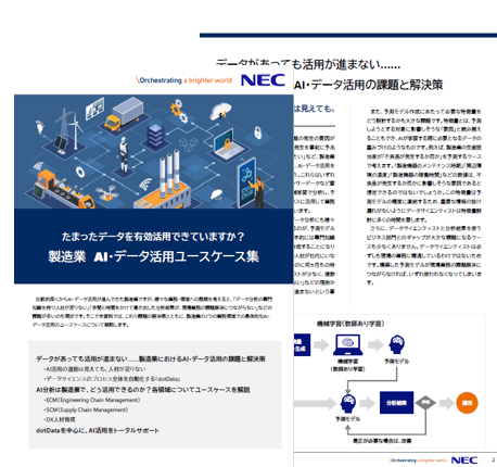 資料ダウンロード: データドリブンDXソリューション/dotData | NEC