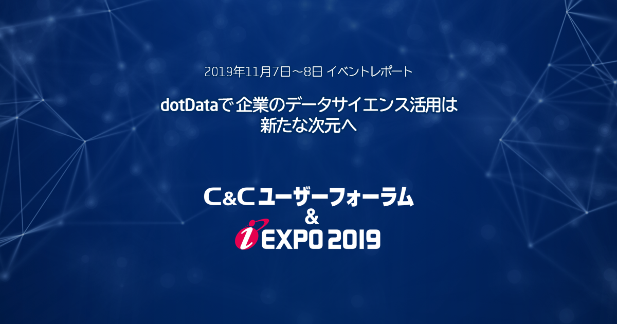 第2回 AI・人工知能EXPO【秋】: イベントレポート: dotData | NEC