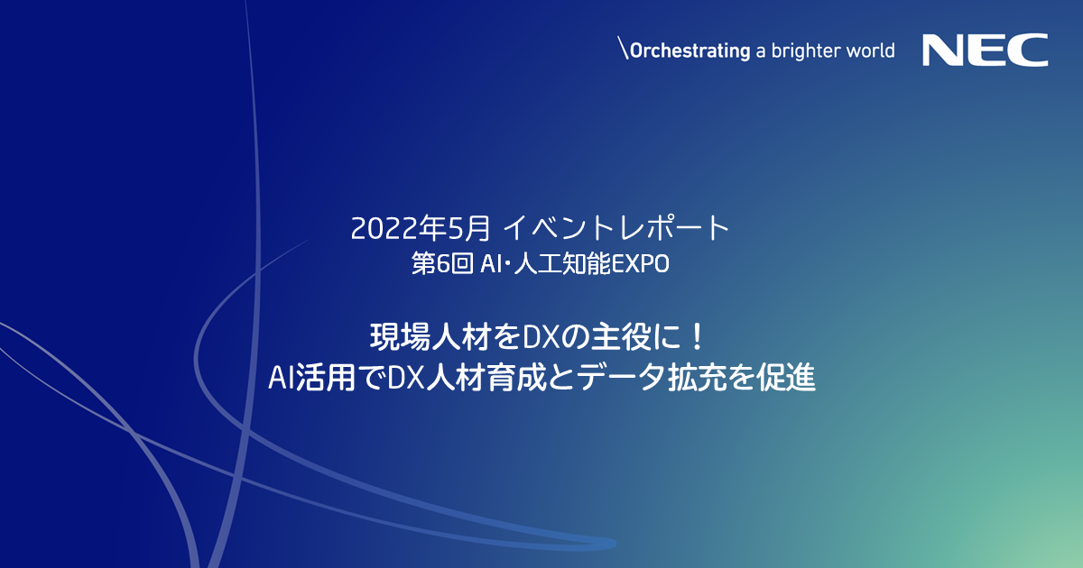 第6回 AI・人工知能EXPO【春】: イベントレポート: dotData | NEC