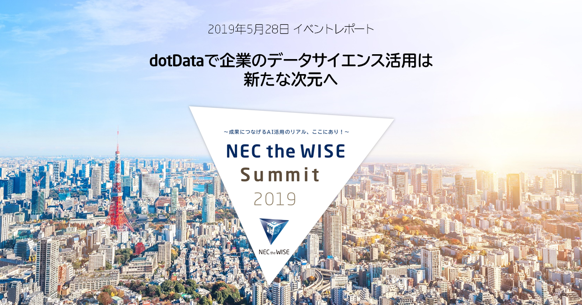 NEC the WISE Summit 2019: イベントレポート: dotData | NEC