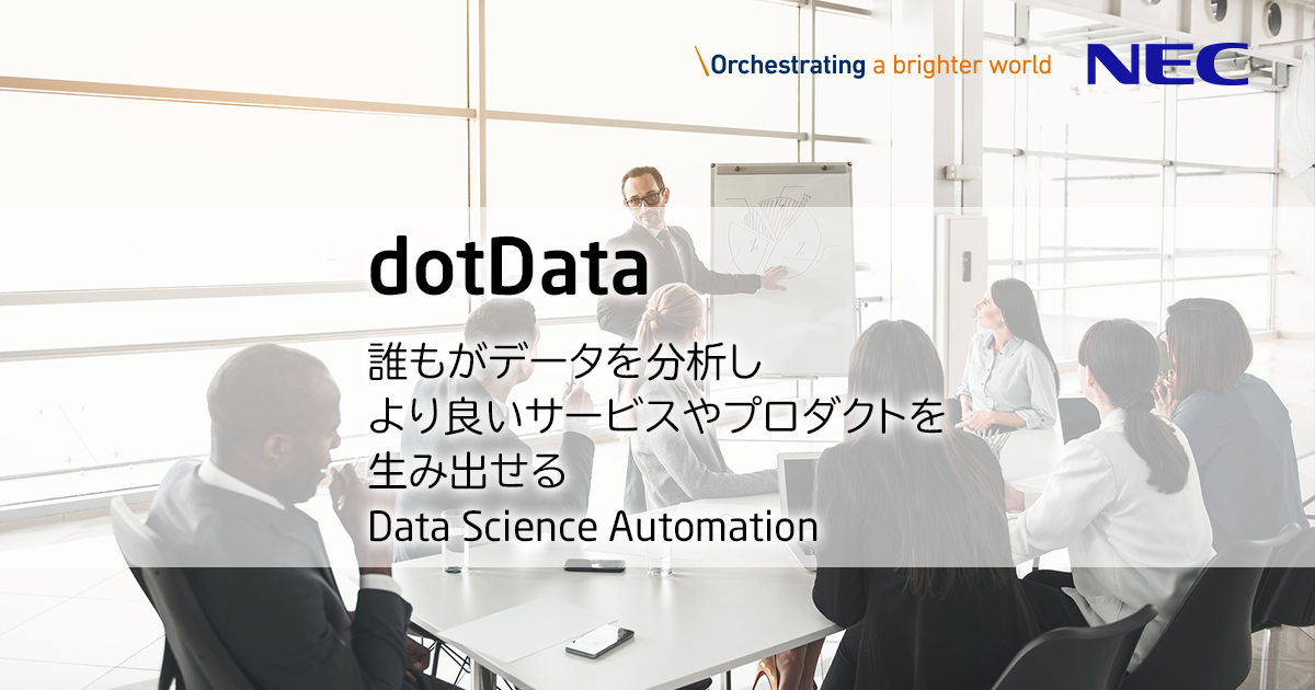 導入事例: dotData／データドリブンDXソリューション | NEC