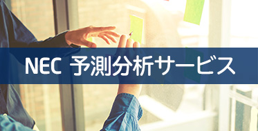 dotData: ソリューション・サービス | NEC