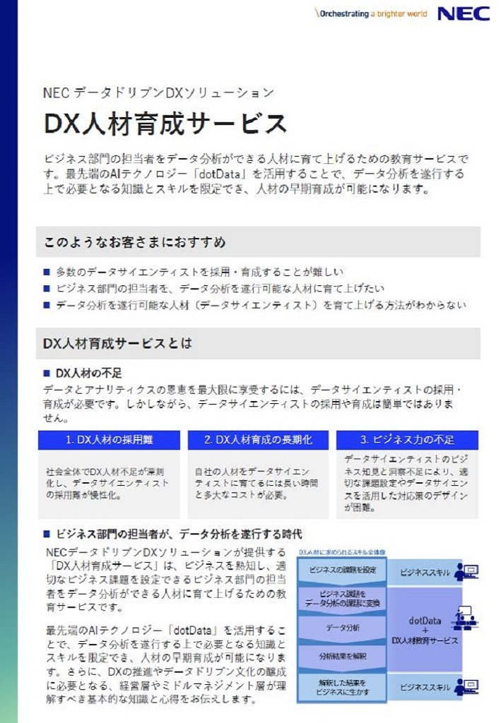 資料ダウンロード: データドリブンDXソリューション/dotData | NEC