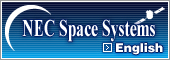 衛星システム ： 宇宙システム | NEC