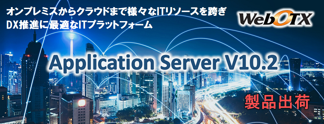 クラウド・ビッグデータ時代のシステム基盤 WebOTX: ソフトウェア | NEC